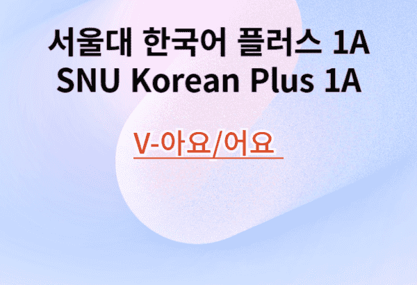 V-아요/어요 SNU Korean plus grammar – 한국어교육바다 KLE Ocean