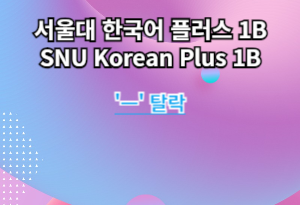 'ㅡ' 탈락 SNU Korean plus grammar 1B – 한국어교육바다 KLE Ocean