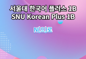 N(으)로 SNU Korean plus grammar 1B – 한국어교육바다 KLE Ocean