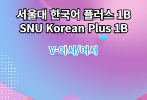 V-아서/어서 SNU Korean plus grammar 1B – 한국어교육바다 KLE Ocean